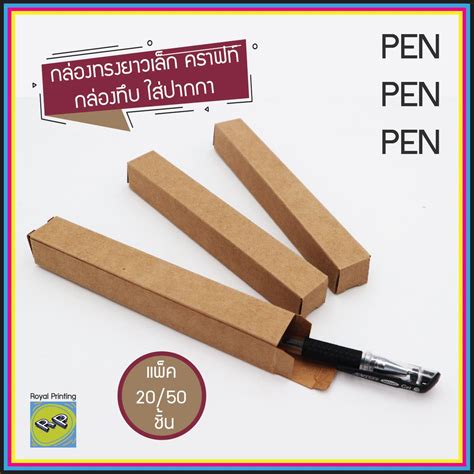 กล่องของชำร่วย ใส่ปากกา กระดาษคราฟท์ การ์ดขาว ทรงยาวเล็ก เอนกประสงค์
