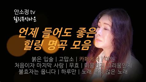 📌 언제 들어도 좋은 힐링 명곡 모음 붉은 입술 외 10곡 안소정 노래같지않은노래 나를울리는사랑 Youtube