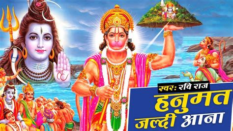 हनुमान जी का सबसे मधुर भजन सुन कर आत्मा प्रसन्न हो जाती है हनुमत