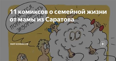 11 комиксов о семейной жизни от мамы из Саратова Мир комиксов Дзен