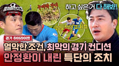 하이라이트 역대급 강팀 최악의 조건 위기의 독일 A매치에서 안정환이 내린 특단의 조치는 Jtbc 240428 방송