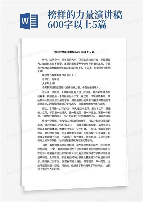 榜样的力量演讲稿600字以上5篇Word模板下载 编号qkzjvgwz 熊猫办公