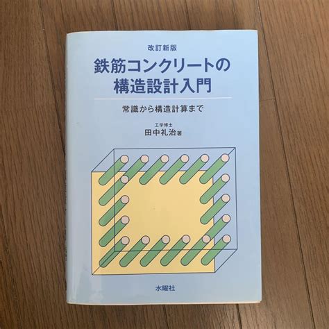 鉄筋コンクリートの構造設計入門 メルカリ