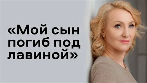 «Это не мертвый а мой ребенок 8 месяцев после смерти сына под лавиной Смотреть онлайн в