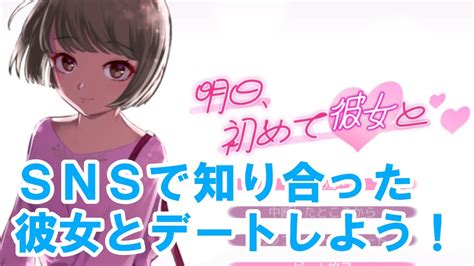 マジで参考になる！snsで知り合った彼女とデートをする神ゲー【明日、初めて彼女と♥】 Youtube
