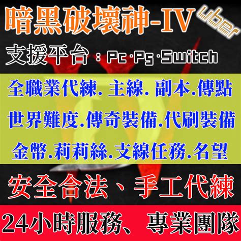 暗黑破壞神 4 Diablo Iv代練 24h Uber 保證金 快速代練配裝套餐 各式經驗車 下單馬上打 保證最便宜 8591寶物交易網
