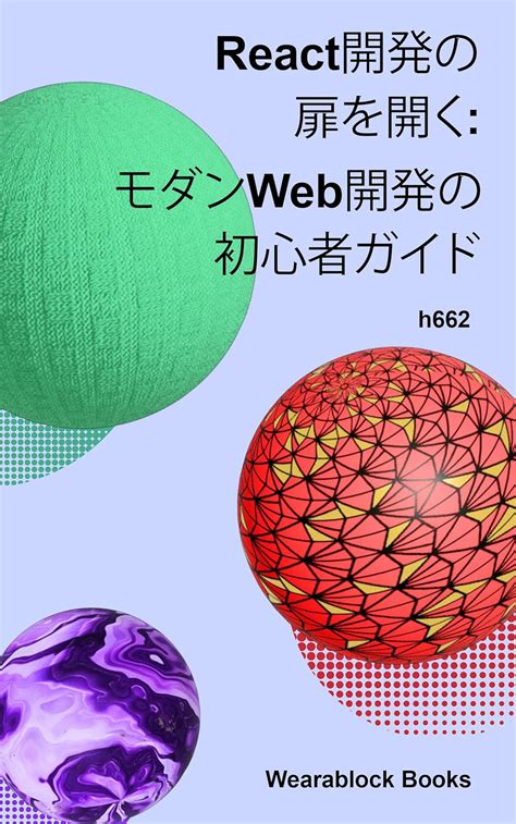 Amazon co jp React開発の扉を開く モダンWeb開発の初心者ガイド eBook h662 Kindleストア