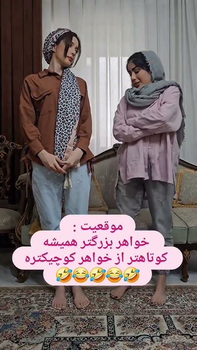 وقتی خواهر کوچک تر قدش بلند تر از خواهر بزرگه است😂 Youtube
