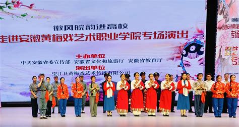 徽风皖韵进高校——望江县黄梅戏剧团走进安徽黄梅戏艺术职业学院 望江新闻网