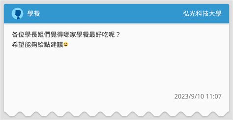 學餐 弘光科技大學板 Dcard