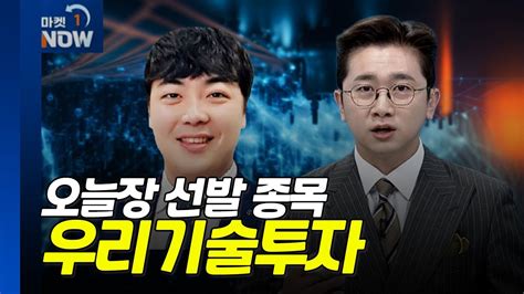 우리기술투자041190 비트코인 가격 상승거래대금 증가 수혜 Market Now 20240409 Youtube