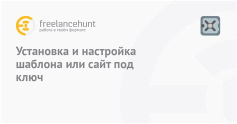 Установка и настройка шаблона или сайт под ключ фриланс работа для
