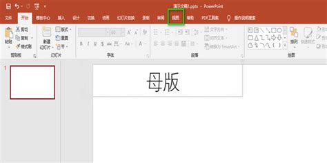 如何修改ppt中幻灯片母版内容360新知
