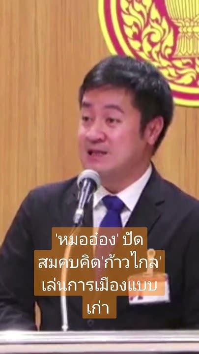 หมออ๋อง ปัดสมคบคิด ก้าวไกล เล่นการเมืองแบบเก่า ชี้สังคมมีสิทธิวิจารณ์