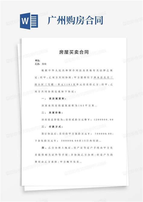 广州市购房合同Word模板下载 熊猫办公