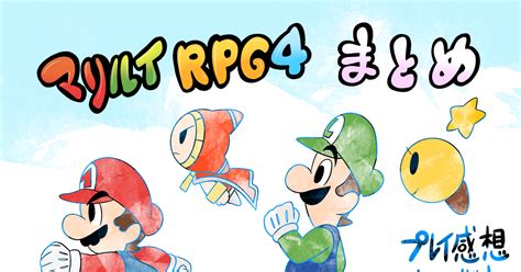 マリオandルイージrpg マリルイrpg4感想落描き セトニシ瀬戸西k子のイラスト Pixiv