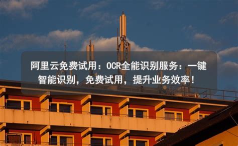 阿里云免费试用：ocr统一识别 阿狸测试
