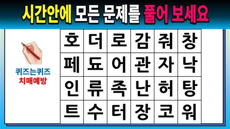 시간안에 모든 문제를 풀어 보세요 숨은단어찾기치매예방퀴즈치매예방활동낱말퀴즈치매테스트단어퀴즈 Youtube