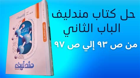 ٢ حل كتاب مندليف كيمياء الباب الثاني التحليل الكيميائي ٣ ث نسخه ٢٠٢٣ من