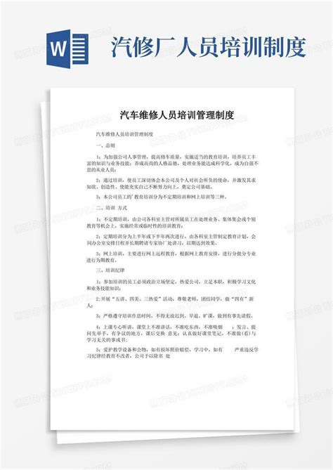 汽车维修人员培训管理制度word模板下载熊猫办公