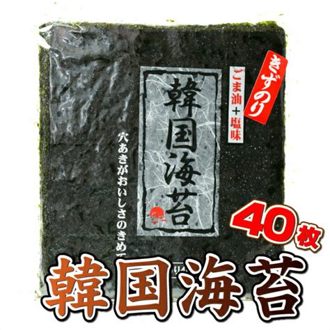 韓国海苔大40枚 海苔の風味とごま油の香りと塩味で大人気韓国海苔 韓国海苔大40枚 送料無料 へそくりおじさんのブログ 楽天ブログ
