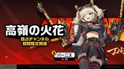 【ゼンゼロ】バーニス見た目は抜きにして性能だけで1人ぐらいは確保した方がいいぐらい強い？ ゼンレスゾーンゼロ速報まとめゼンゼロ速報まとめ