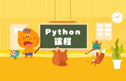 Python少儿编程课程 Python少儿编程培训班 Python少儿编程培训机构精选 有考网