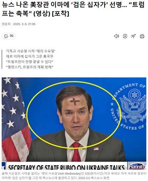 잇싸 뉴스 나온 美장관 이마에 ‘검은 십자가 선명 트럼프는 축복” 영상 포착