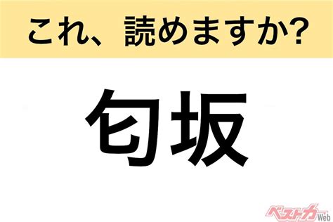 【間違えると恥ずかしい】これ、読めますか？ 難読地名クイズ「匂坂」 自動車情報誌「ベストカー」 難読 地名 恥ずかしい