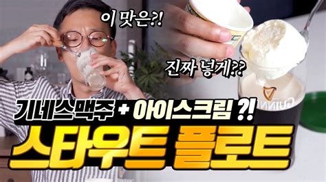 기네스 맥주에 아이스크림을 넣은 이유 개꿀맛 스타우트 플로트🍺🥄 Youtube