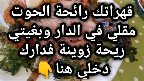 كيف تتخلص من رائحة السمك في المطبخ والبيت بأكمله؟ Youtube