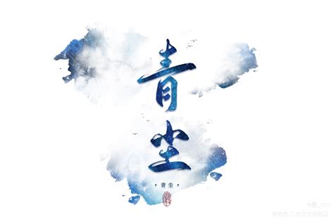 小说封面题字展示青尘客单 嚴 YJH的绘画作品 画包包