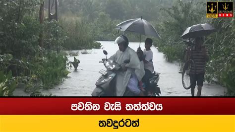 පවතින වැසි තත්ත්වය තවදුරටත් Youtube