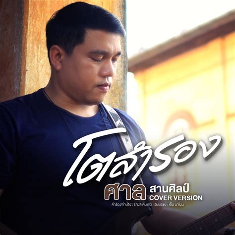 ‎โตสำรอง Single By ศาล สานศิลป์ On Apple Music