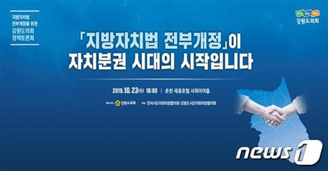 강원도의회 지방자치법 전부개정 촉구 정책토론회 23일 개최