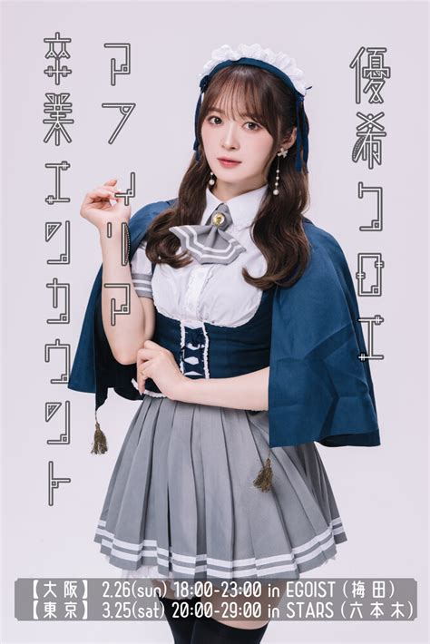226日 優希クロエ アフィリア卒業エンカウント＠エゴイスト梅田 ニュース アフィリア魔法王国