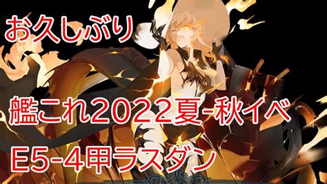 お久しぶり！「艦これ」2022夏 初秋イベe5 4ラスダン Youtube