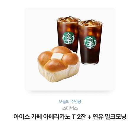스타벅스 아이스 카페 아메리카노 T 2잔 연유 밀크모닝 교환권