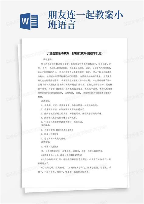 小班语言活动教案：好朋友教案附教学反思word模板下载熊猫办公