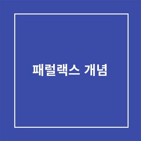 패럴랙스란 스토리텔링 효과의 극대화