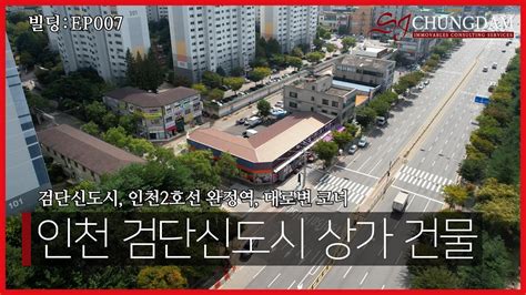 4K 빌딩 EP007 인천광역시 검단 신도시 상가 건물 검단신도시 인천 지하철 2호선 완정역 상가건물 빌딩매매