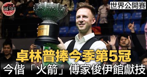 桌球｜卓林普世界公開賽挫丁俊暉封王 今訪港偕「火箭」傅家俊獻技