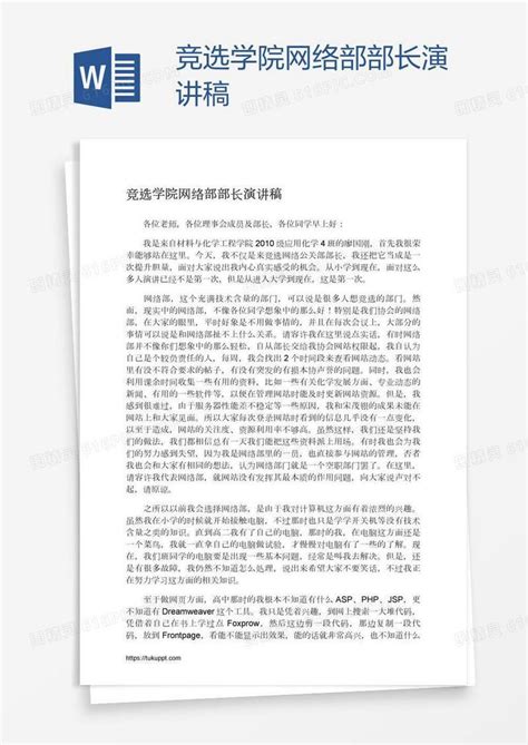 竞选学院网络部部长演讲稿word模板免费下载编号vgkaneglw图精灵
