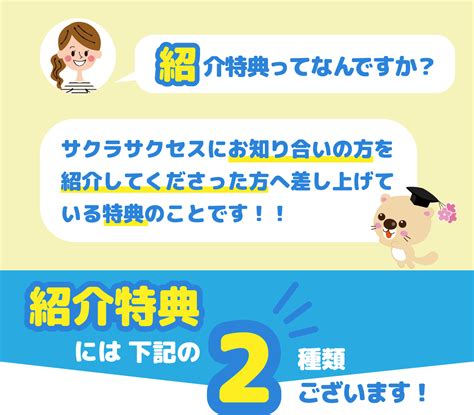 紹介特典｜個別指導塾サクラサクセス｜島根県、鳥取県、滋賀県、佐賀県の学習塾