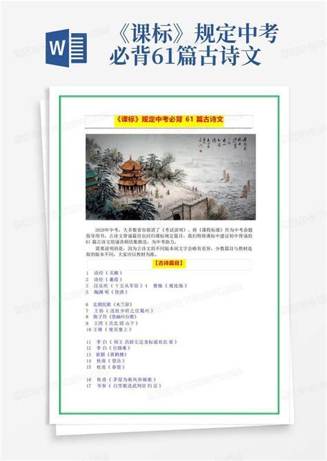 《课标》规定中考必背61篇古诗文word模板下载编号lvreernp熊猫办公