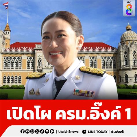 ข่าวช่อง8 เปิดโผ ครม อิ๊งค์ 1 ภูมิธรรม ควบกลาโหม ดัน