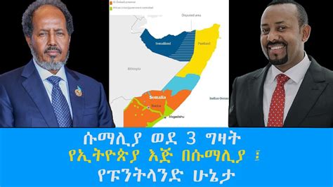 ሱማሊያ ወደ 3 ግዛት የኢትዮጵያ እጅ በሱማሊያ የፑንትላንድ ሁኔታ Ethiopia Youtube