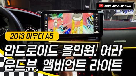 알리 구매 아우디 A5 123인치 안드로이드올인원 3d 어라운드뷰 앰비언트 라이트 부천amg Youtube
