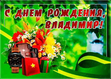 Картинка с днем рождения Владимир с пожеланиями Скачать бесплатно на