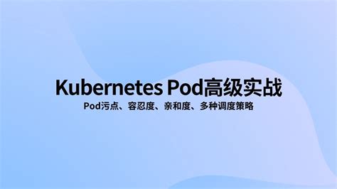 Kubernetes Pod 高级实战：labels标签、node选择器、基于污点、容忍度，亲和度的多种调度策略